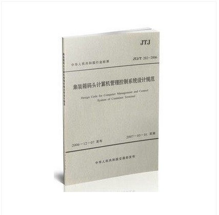 JTJ282-2006 集装箱码头计算机管理控制系统设计规范