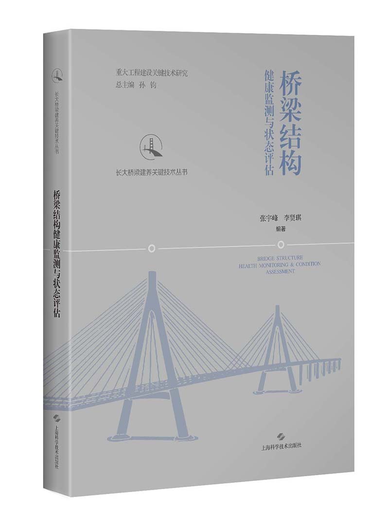 桥梁结构健康监测与状态评估