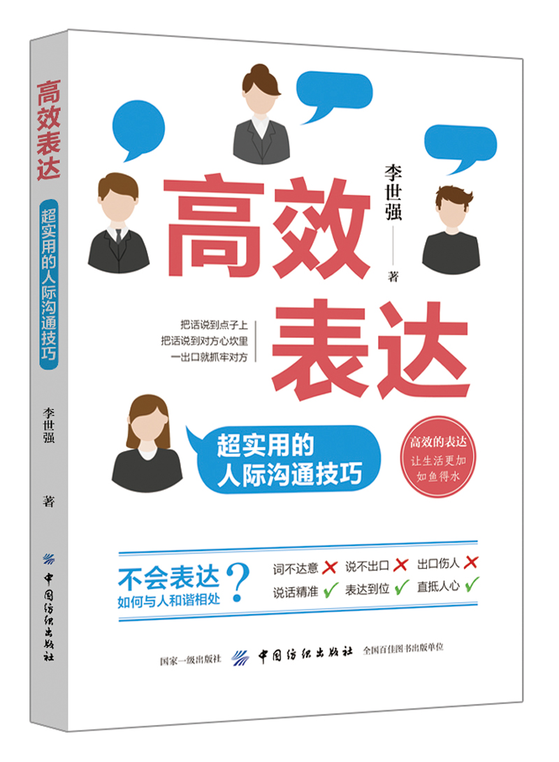 高效表达：超实用的人际沟通技巧