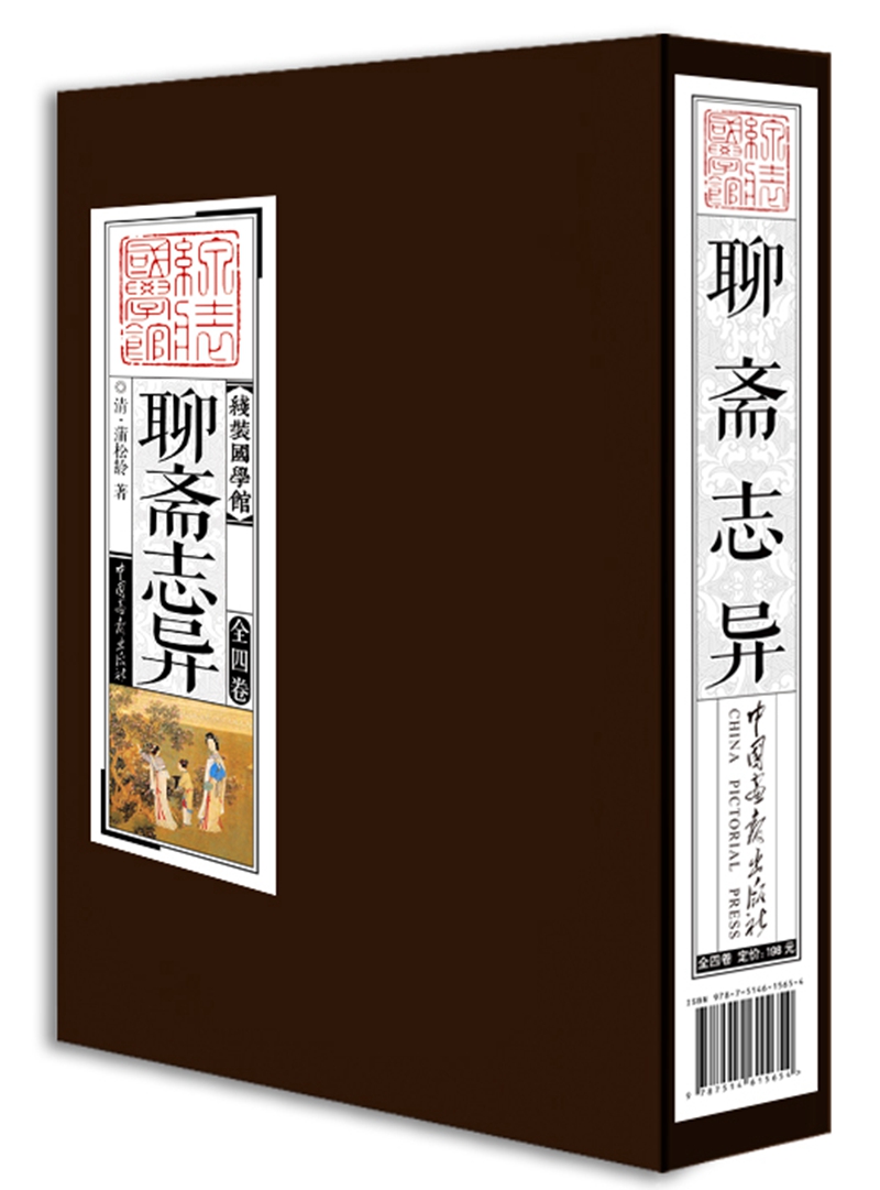 包邮聊斋志异（涿州书库灾后重建 感谢支持）