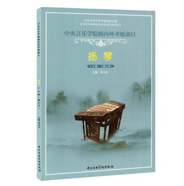 中央音乐学院海内外考级曲目：扬琴（1-6级 修订本）