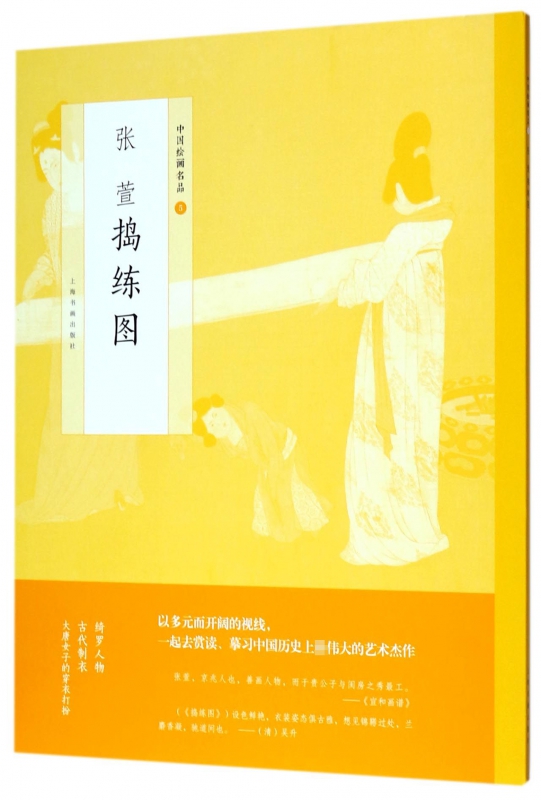 张萱捣练图/中国绘画名品