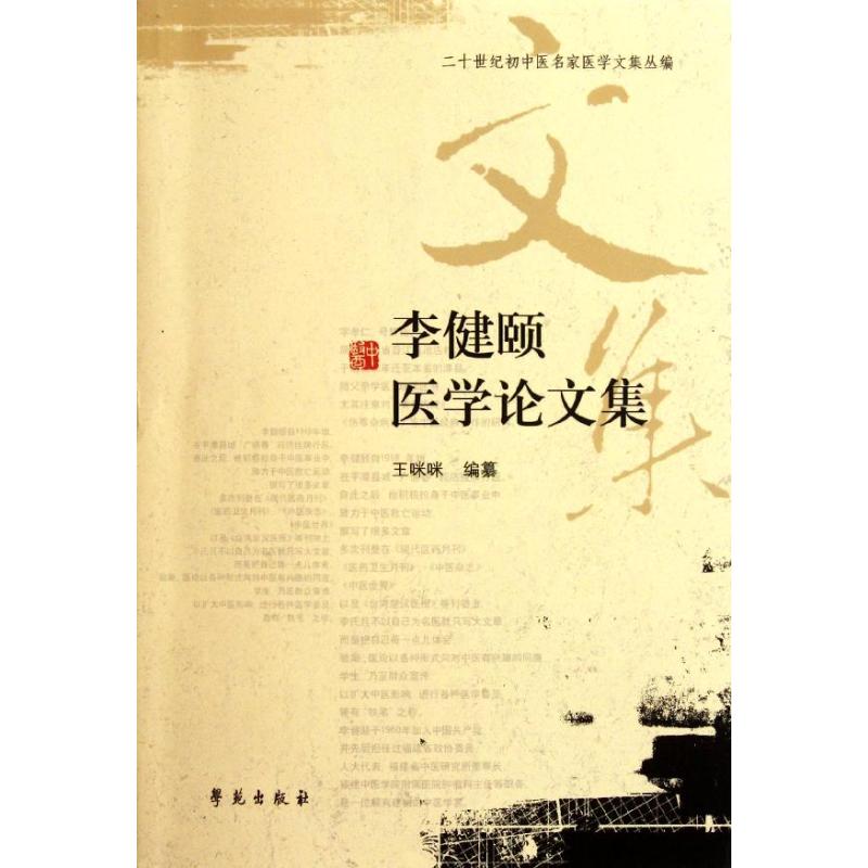 李健颐医学论文集