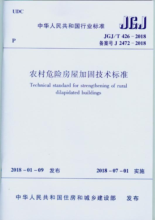 JGJ/T 426-2018 农村危险房屋加固技术标准