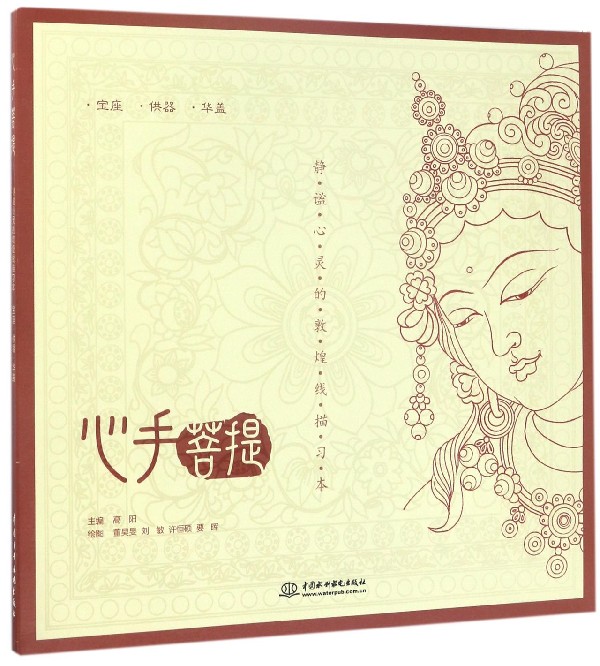 心手菩提(静谧心灵的敦煌线描习本宝座供器华盖)