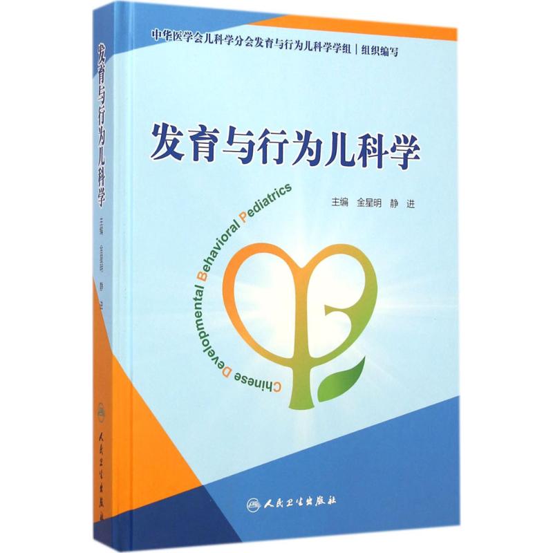 发育与行为儿科学