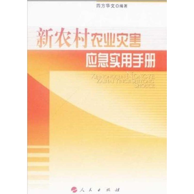 新农村农业灾害应急实用手册