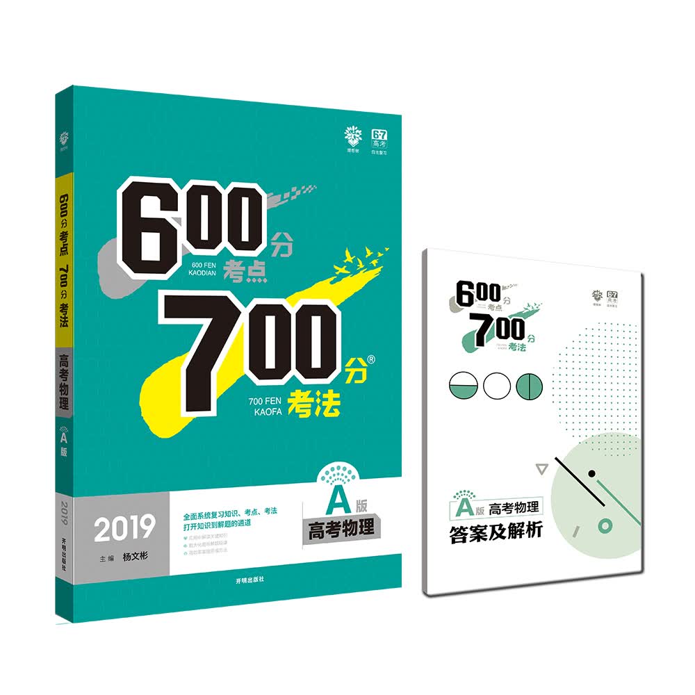 理想树 67高考 600分考点700分考法 2019A版 高考物理 高考一轮复习用书