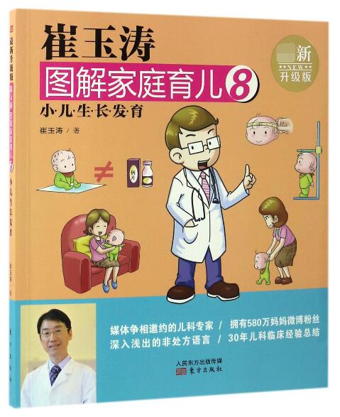 崔玉涛图解家庭育儿(8小儿生长发育新升级版)