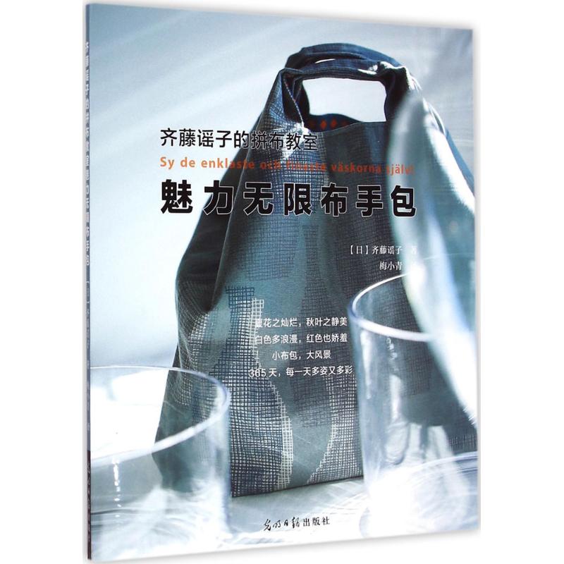 齐藤谣子的拼布教室魅力无限布手包