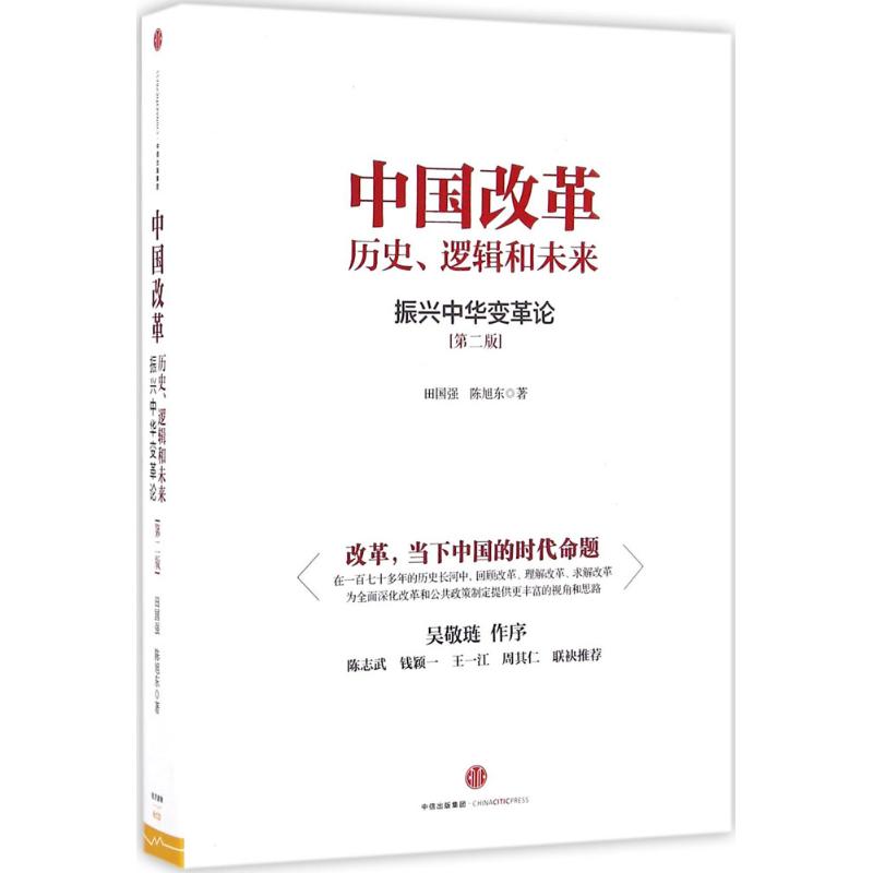 中国改革(第2版)