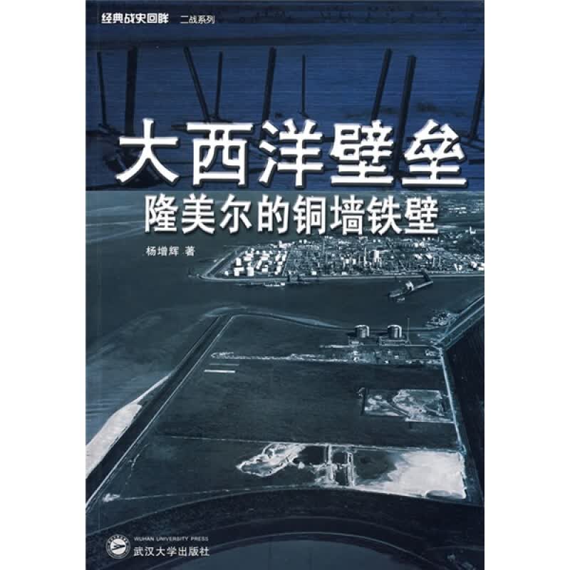 大西洋壁垒：隆美尔的铜墙铁壁 杨增辉 武汉大学出版社