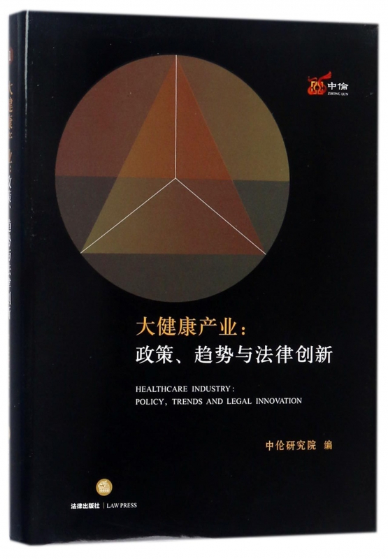 大健康产业--政策趋势与法律创新(精)