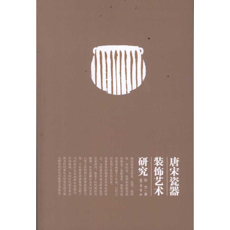唐宋瓷器装饰艺术研究