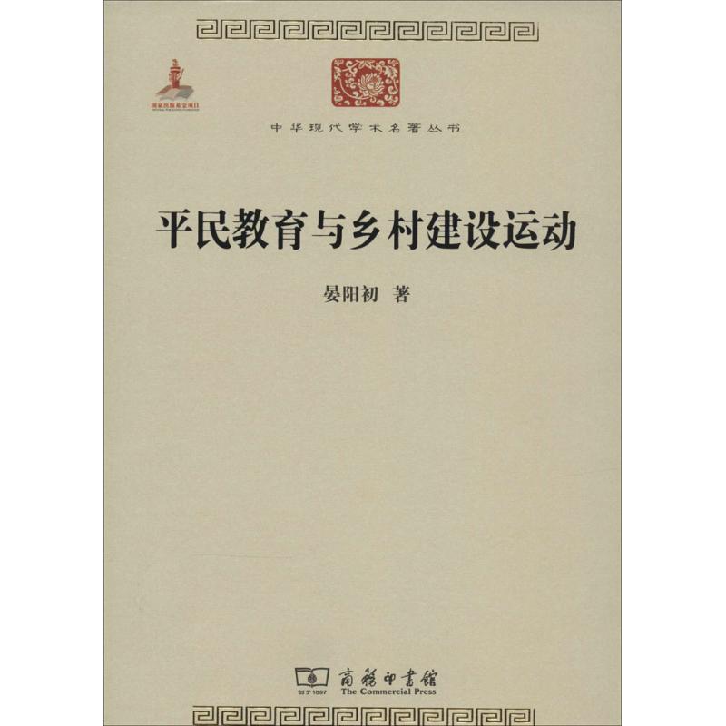 平民教育与乡村建设运动