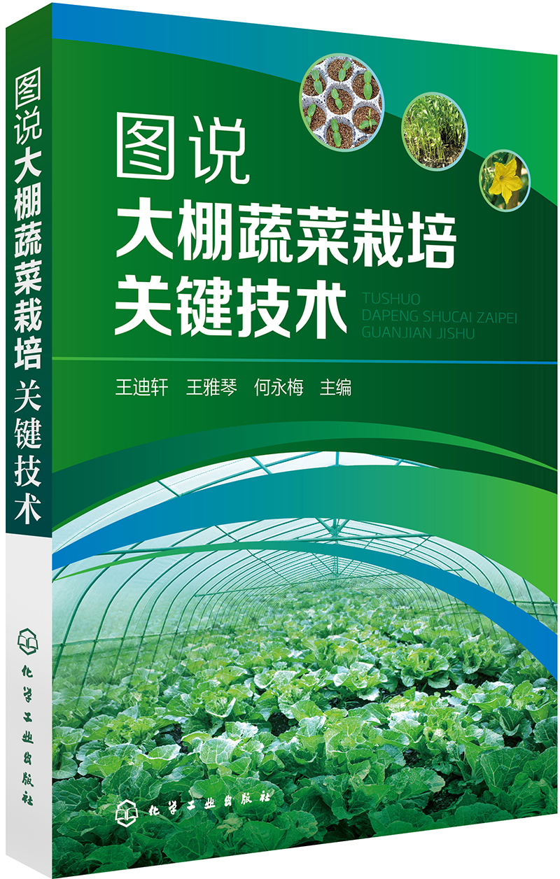 图说大棚蔬菜栽培关键技术