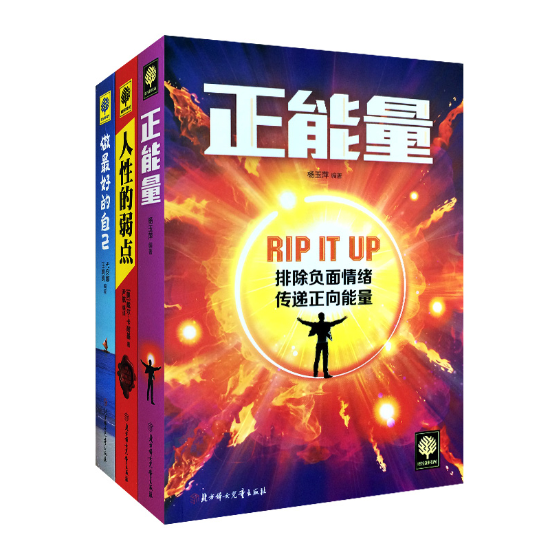 正能量&人性的弱点&做最好的自己（共3册）