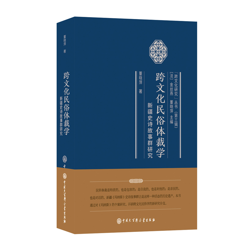 跨文化民俗体裁学9787520201940