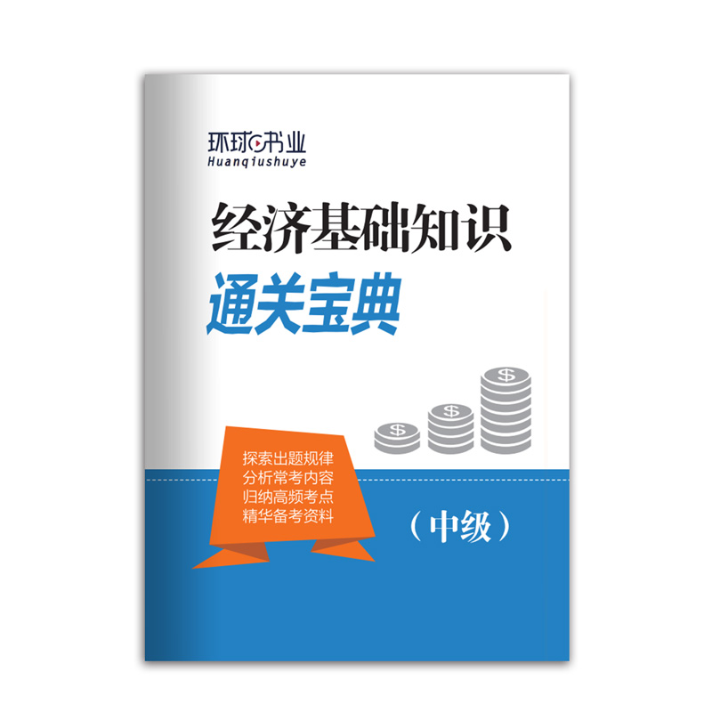 备考2021中级经济师2020教材 经济师中级教材 中国人事出版社 配套经济基础通关宝典