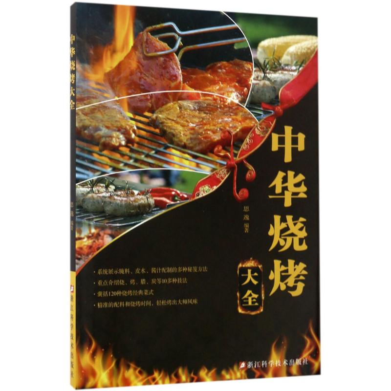 中华烧烤大全