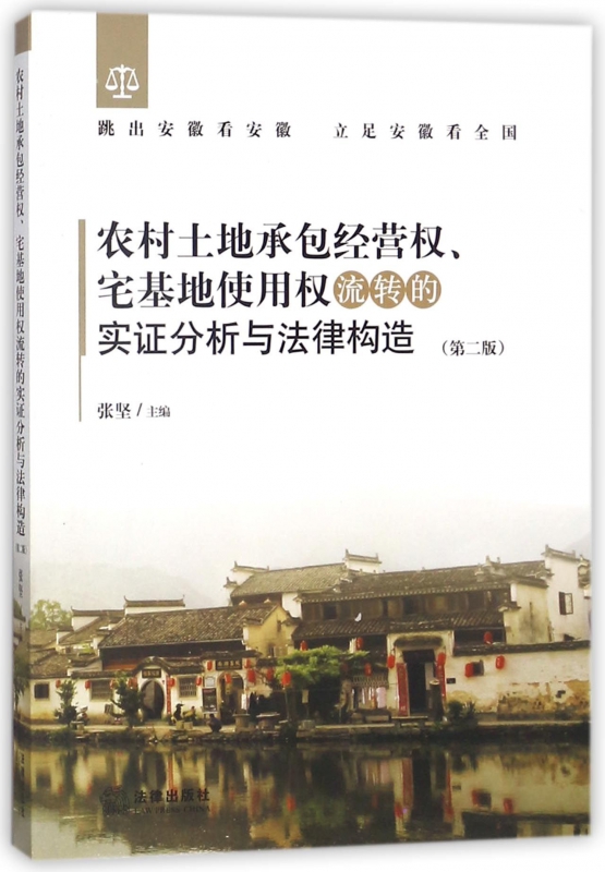 农村土地承包经营权宅基地使用权流转的实证分析与法律构造(第2版)