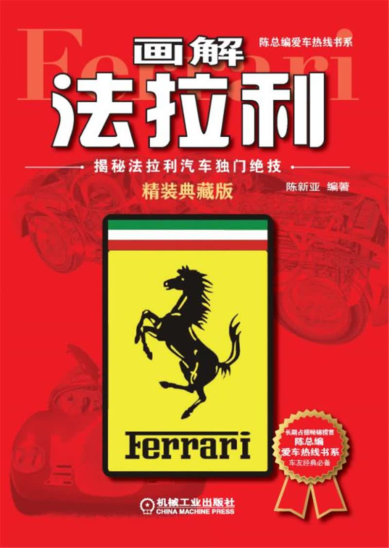 画解法拉利：揭秘法拉利汽车独门绝技（精装典藏版）