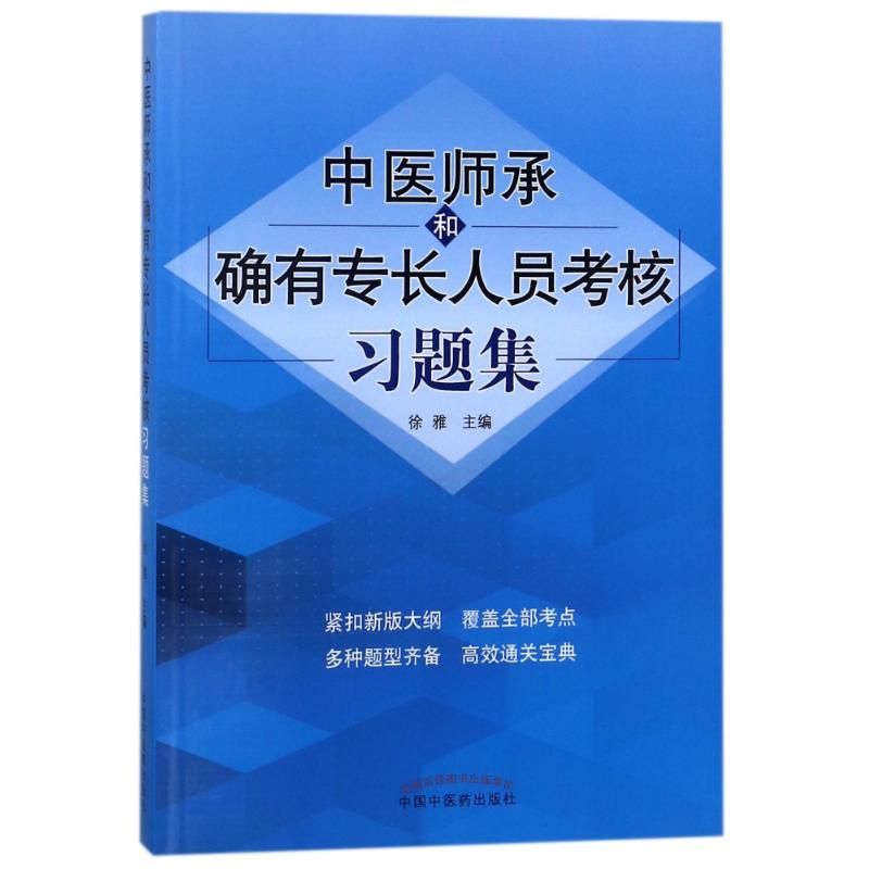 中医师承和确有专长人员考核习题集