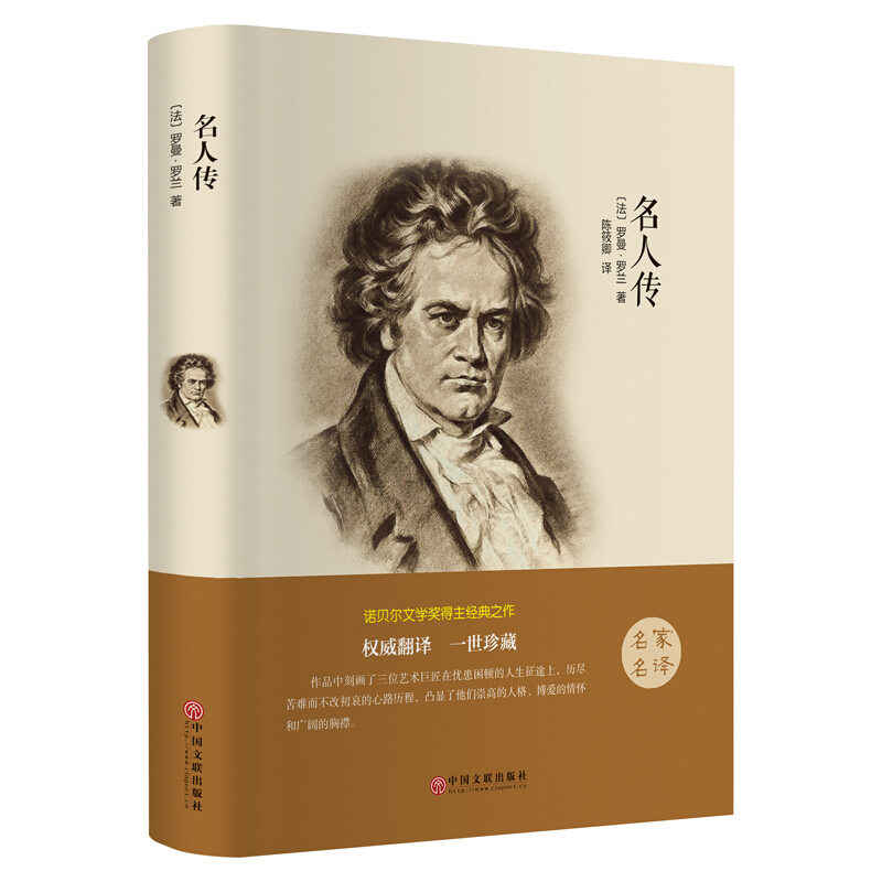 名人传 罗曼罗兰著 经典世界励志文学名著 初中学生小学生课外读物书籍