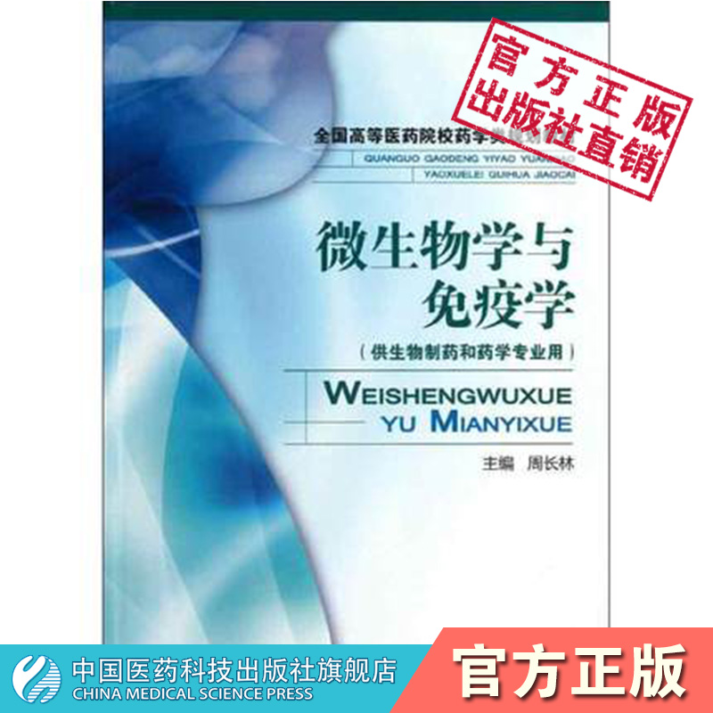 微生物学与免疫学中国医药科技出版社