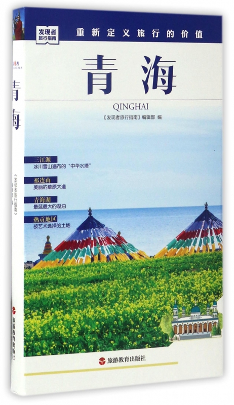 青海/发现者旅行指南
