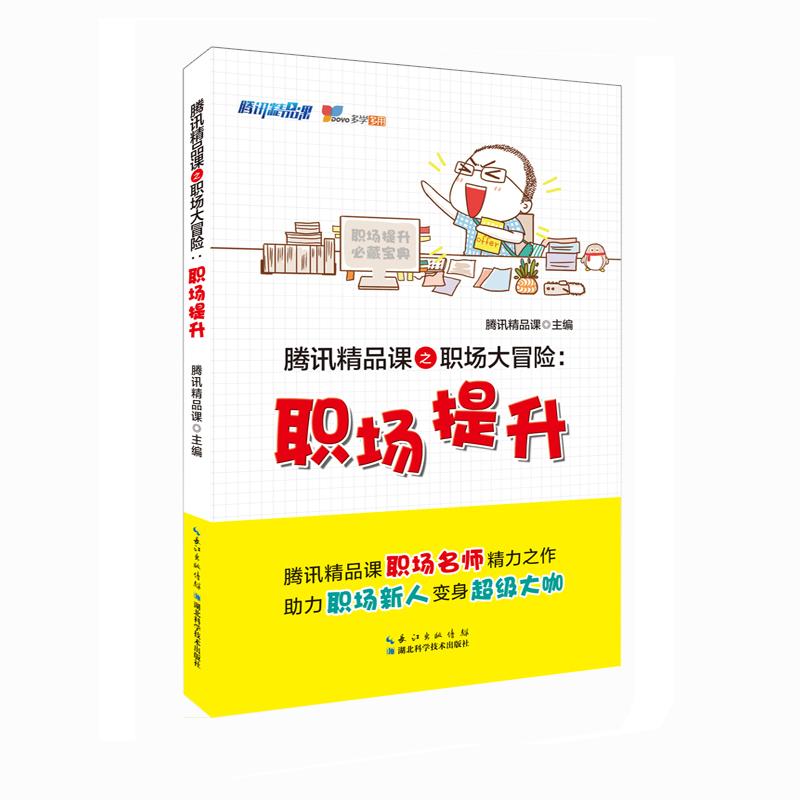 职场提升:腾讯精品课之职场大冒险