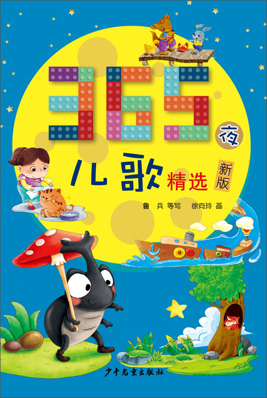365夜儿歌精选(新版)