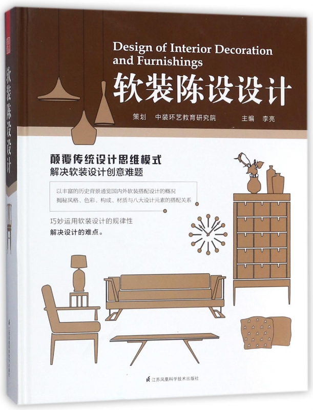 软装陈设设计(精)
