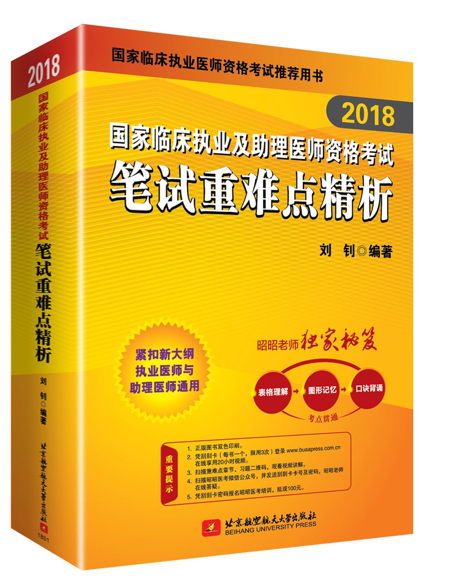 昭昭医考2018执业医师考试 国家临床执业及助理医师资格考试笔试重难点精析 可搭贺银成辅导讲义