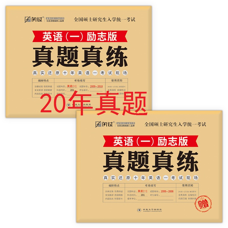闪过 2019考研英语一·真题真练（1999-2018） 20年真题 刷题专用（套装共2册）