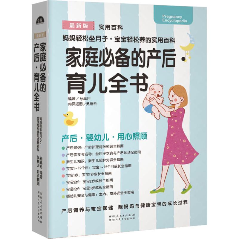 家庭必备的产后·育儿全书(近期新版)