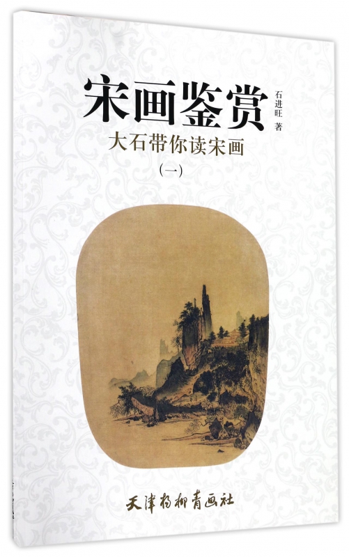 宋画鉴赏(1大石带你读宋画)