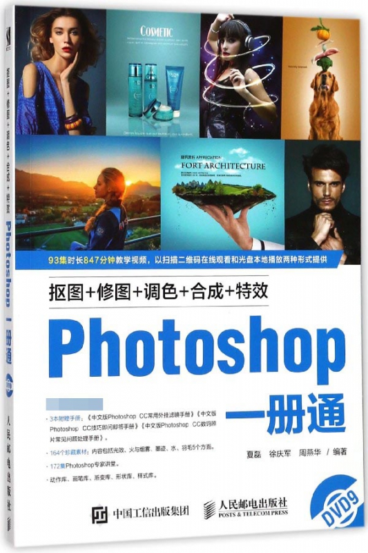 抠图+修图+调色+合成+特效Photoshop一册通(附光盘)