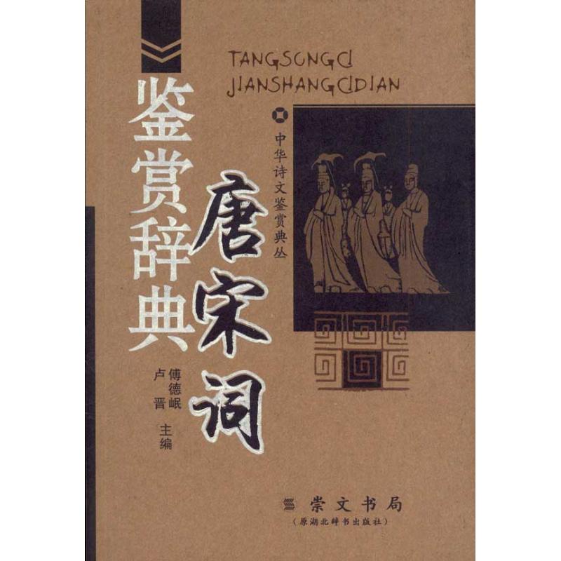 唐宋词鉴赏辞典/中华诗文鉴赏典丛/傅德岷编