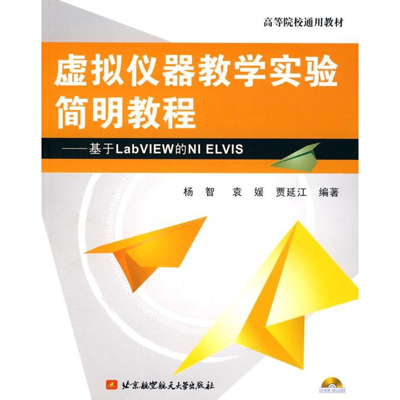 虚拟仪器教学实验简明教程（内附光盘1张）