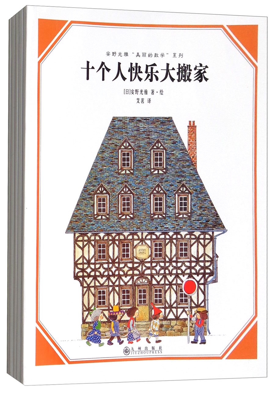 安野光雅美丽的数学系列（套装共5册）