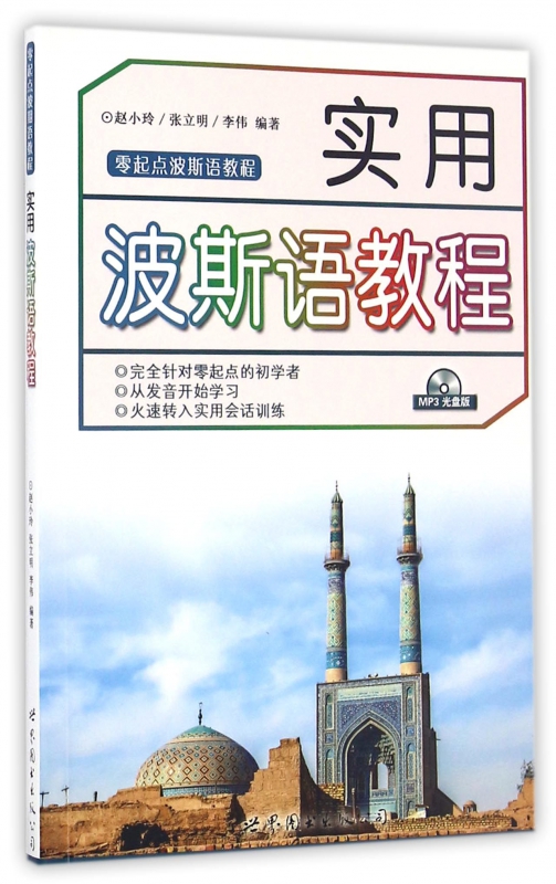 实用波斯语教程(附光盘零起点波斯语教程)