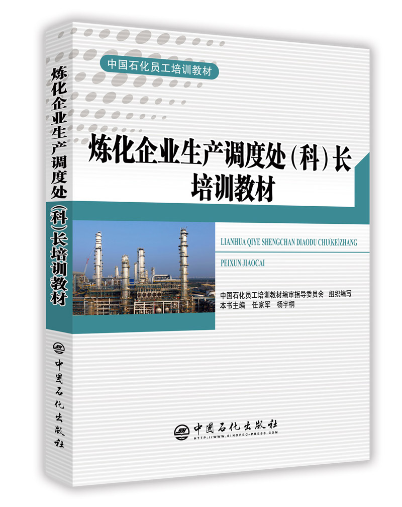 炼化企业生产调度处（科）长培训教材