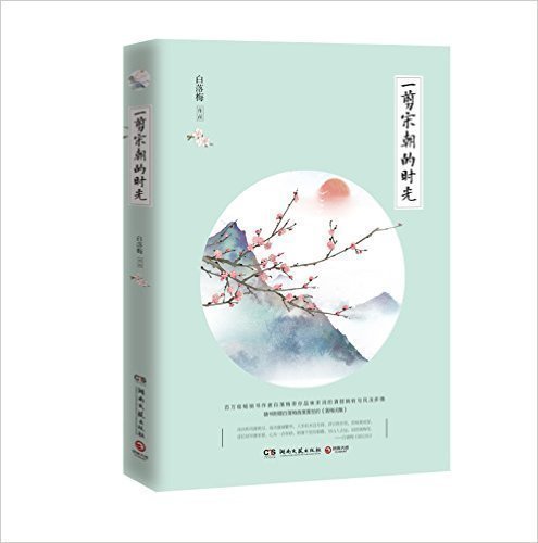 一剪宋朝的时光 白落梅 著 白落梅解读宋词的唯美佳作 中信书店