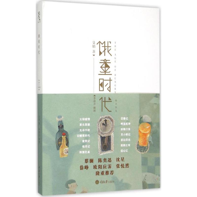 饿童时代