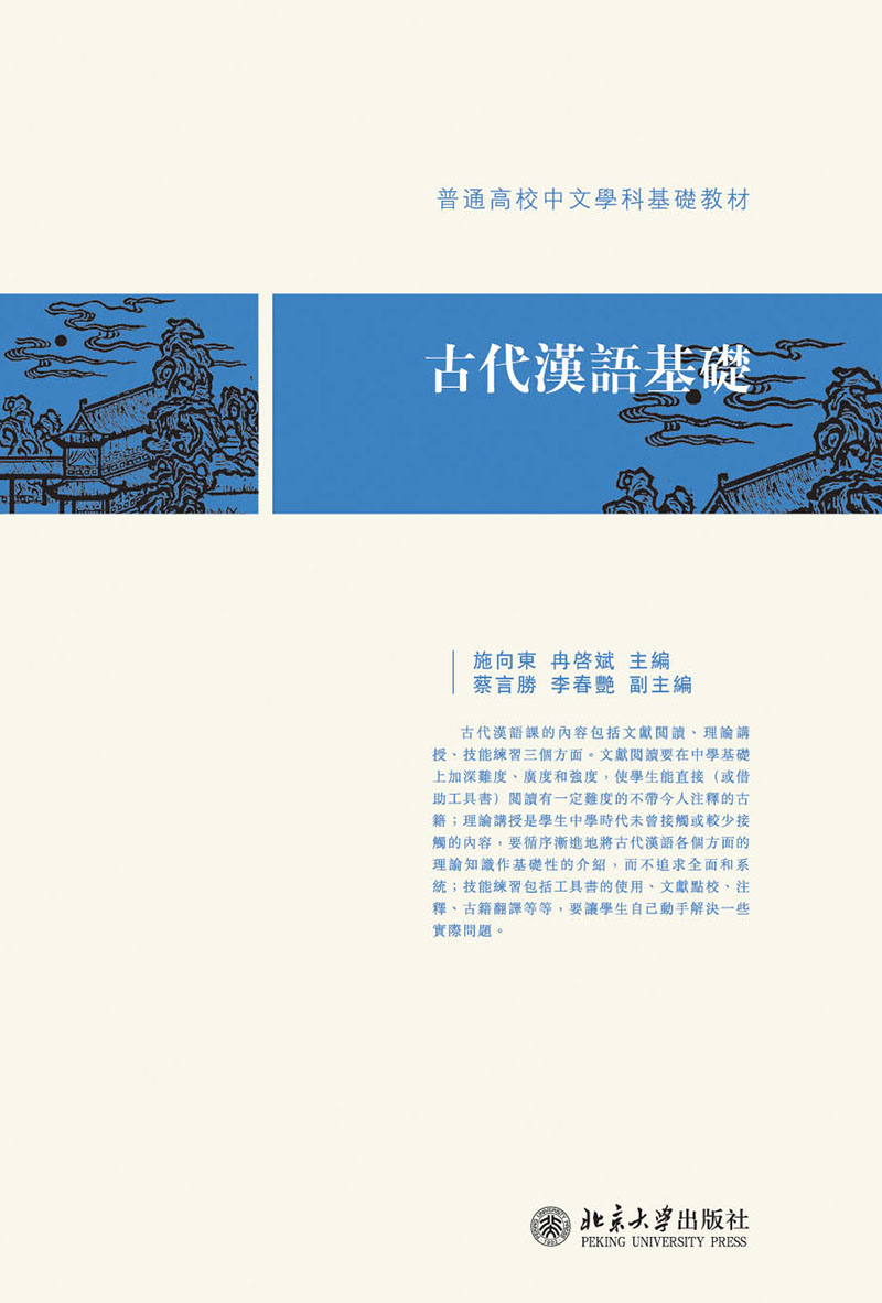 古代汉语基础