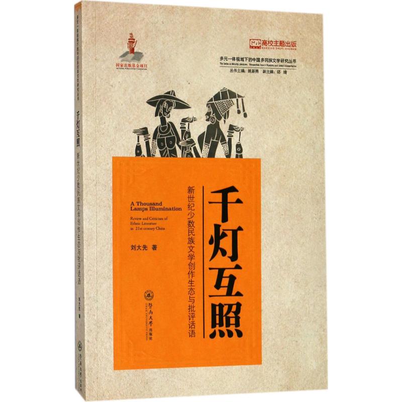 千灯互照:新世纪少数民族文学创作生态与批评话