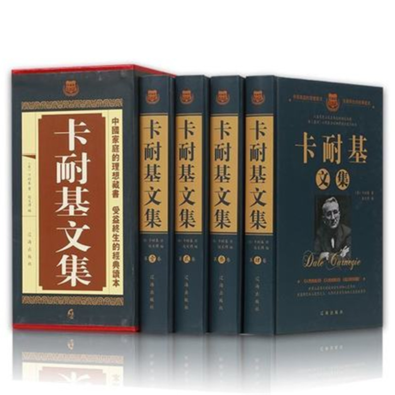 卡耐基文集 精装全4册 卡耐基全集励志经典人性的弱点优点 成功心理学书籍