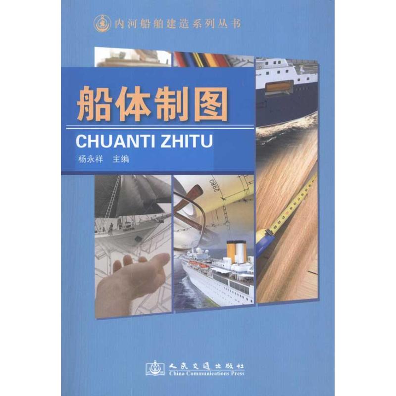 船体制图