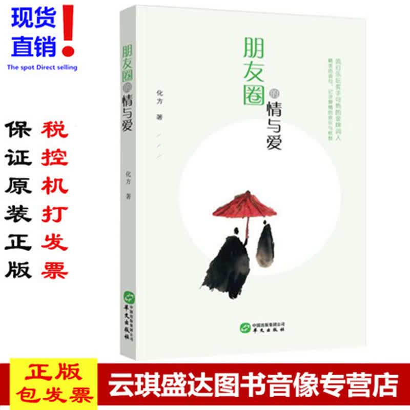 现货包发票 朋友圈的情与爱 化方著 华文出版社